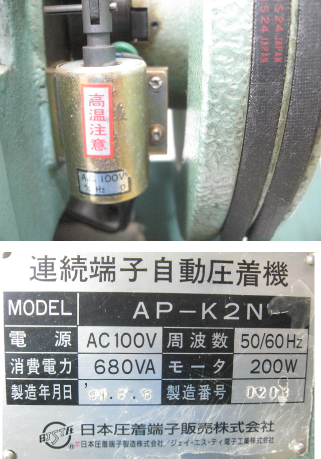 【中古】P185 日本圧着端子販売 連続端子自動圧着機 AP-K2Nの落札情報詳細 - Yahoo!オークション落札価格検索 オークフリー